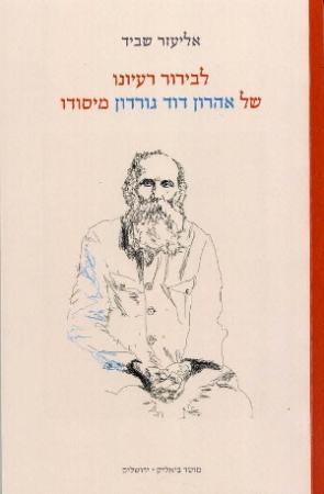 לבירור רעיונו של אהרון דוד גורדון מיסודו