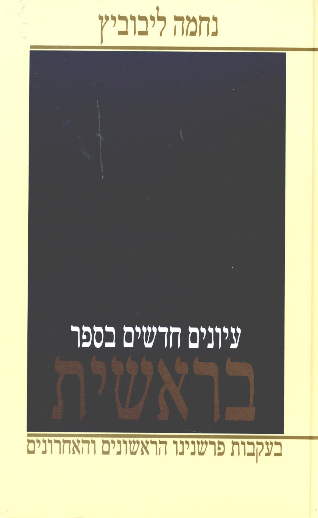 עיונים חדשים בספר בראשית