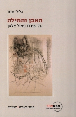 האבן והמילה