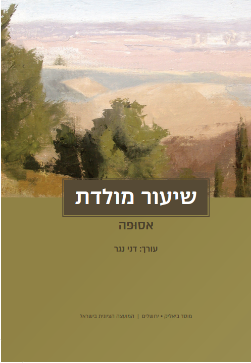 שיעור מולדת